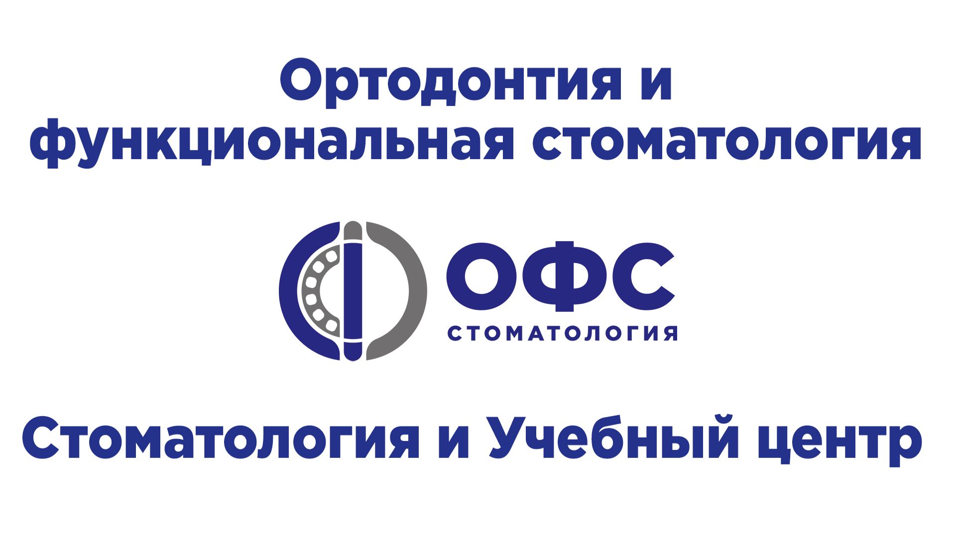 ОФС Стоматология - О компании