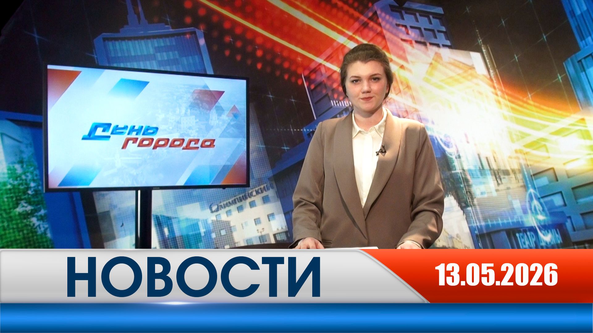 День города - новости Рязани 13.05.2026