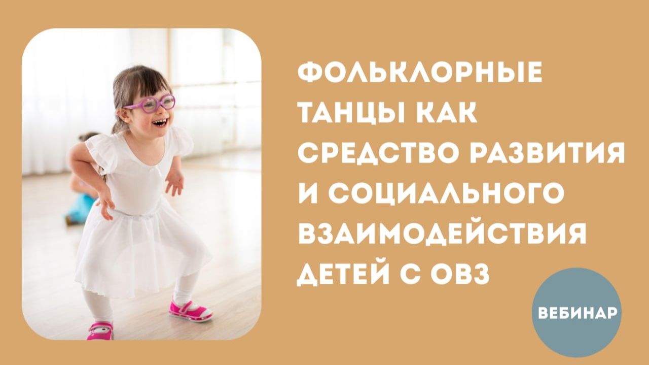 Фольклорные танцы как средство развития и социального взаимодействия детей с ОВЗ