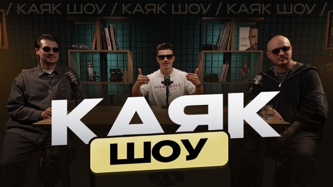Импровизационное Каяк шоу на Торопов подкаст