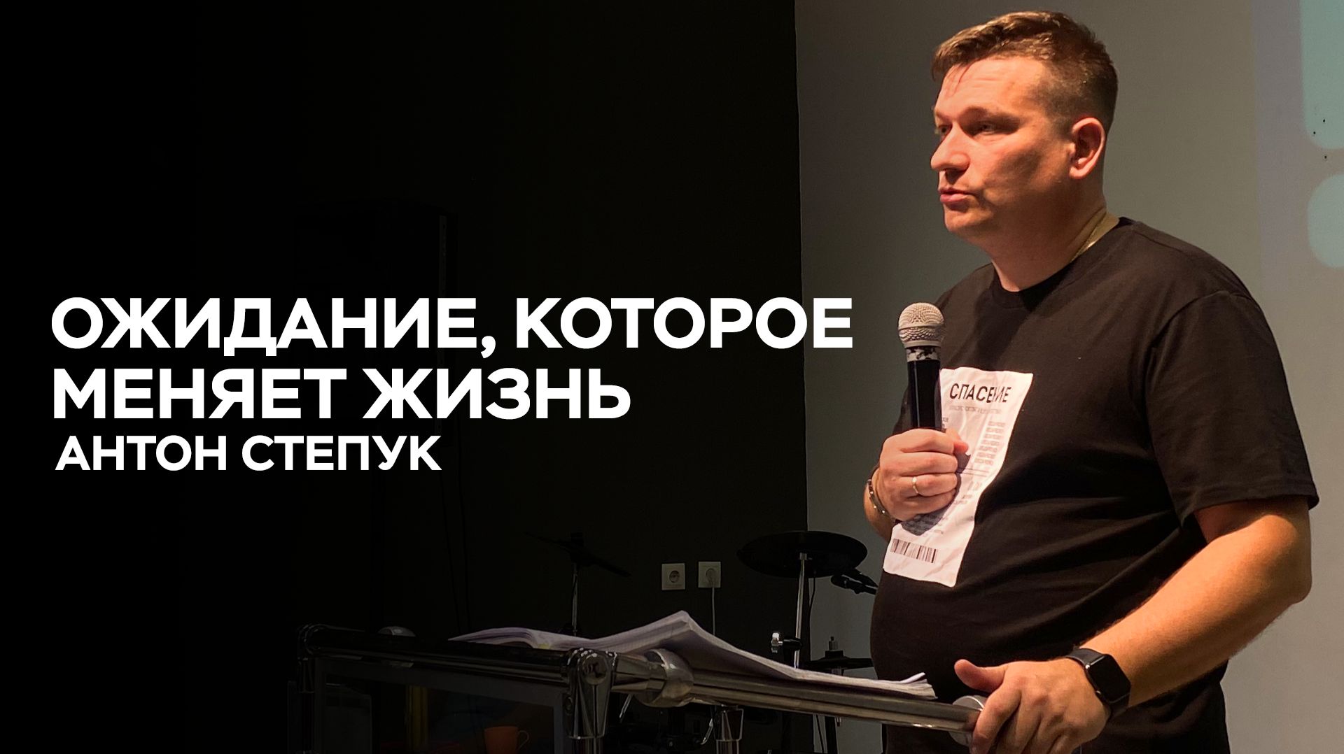 Пастор Антон Степук: Ожидание меняющее жизнь | Церковь Божья Истина