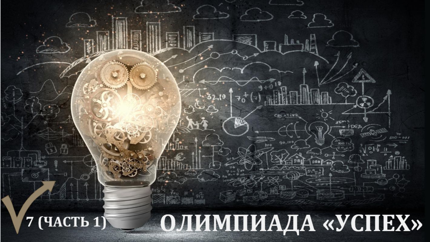 ОЛИМПИАДА "УСПЕХ" - 7 КЛАССЫ (ЧАСТЬ 1) 2025