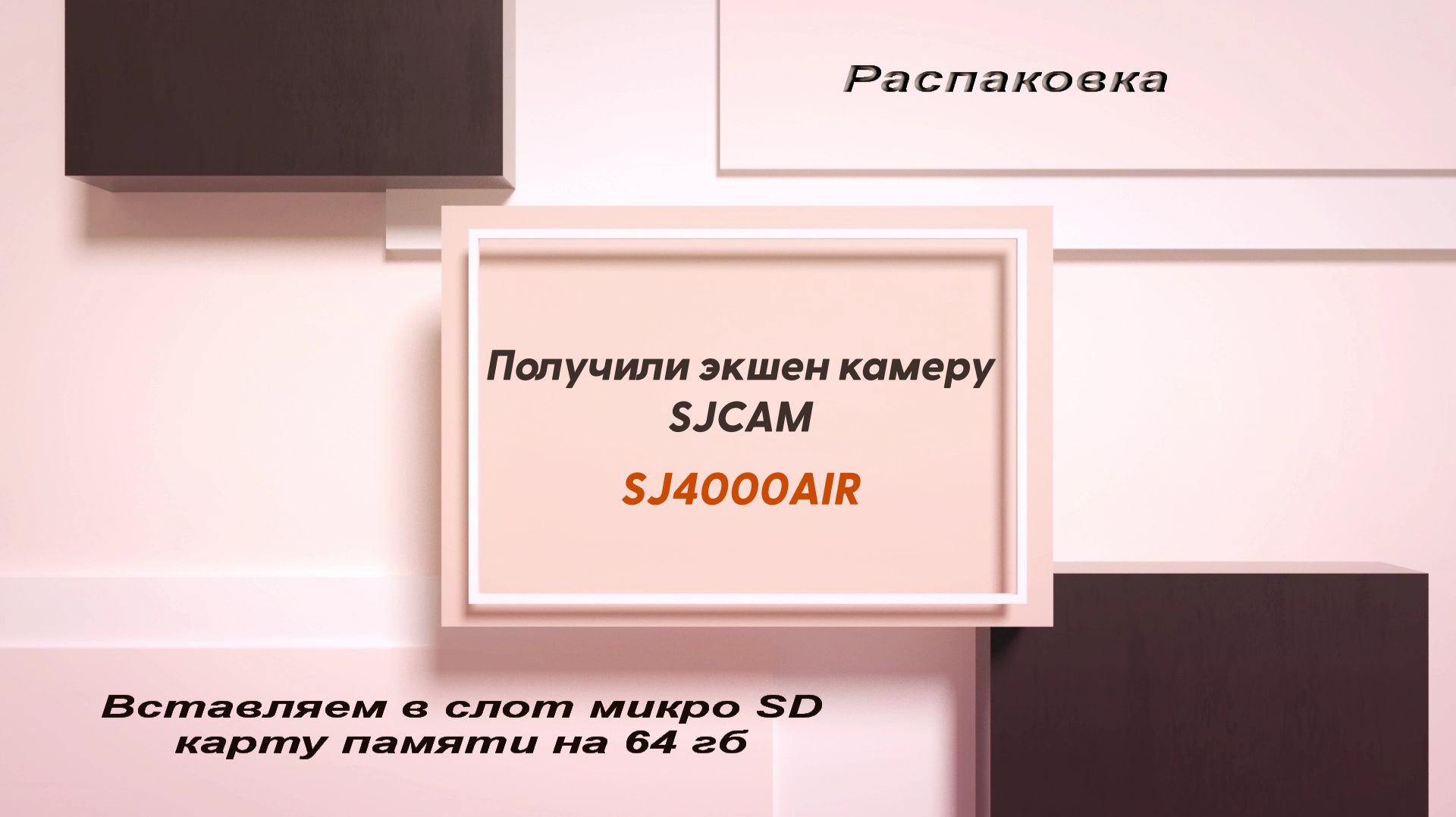 Экшен-камера SJCAM4000air, распаковка