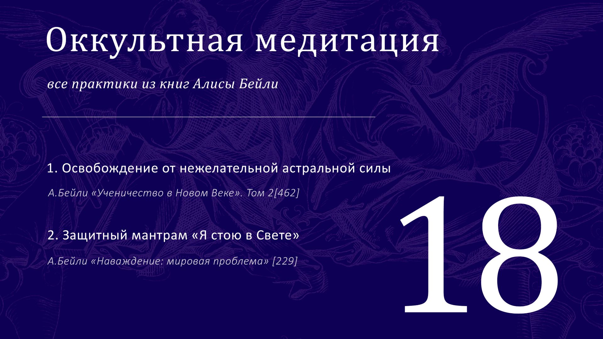 Освобождение от нежелательной астральной силы / Все практики Алисы Бейли 18