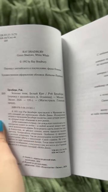 «Зеленые тени, Белый Кит», Рэй Брэдбери