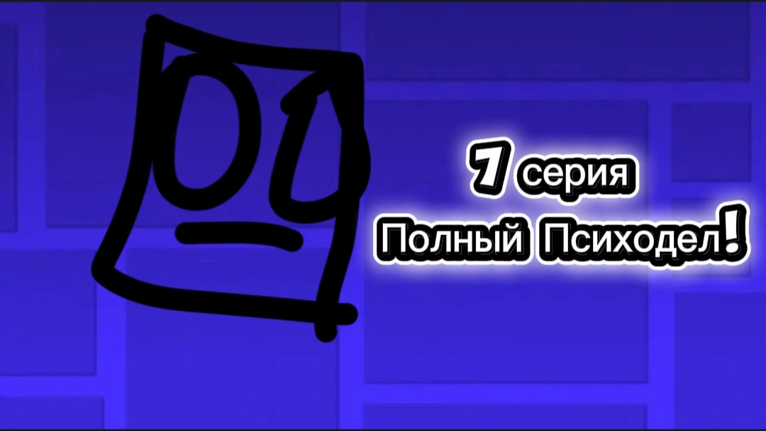 GD2D 7 серия. Полный Психодел! (DeCody, MaFFaKa и я!)