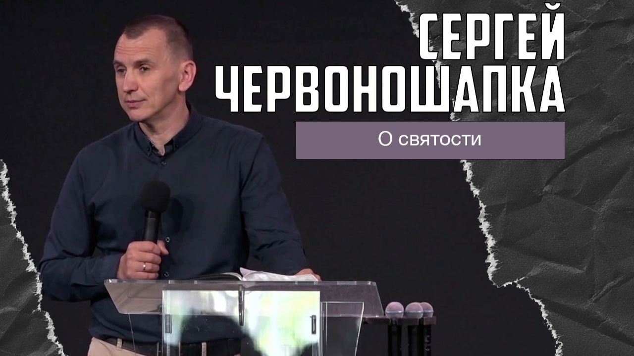Сергей Червоношапка - О святости (26.04.2026)