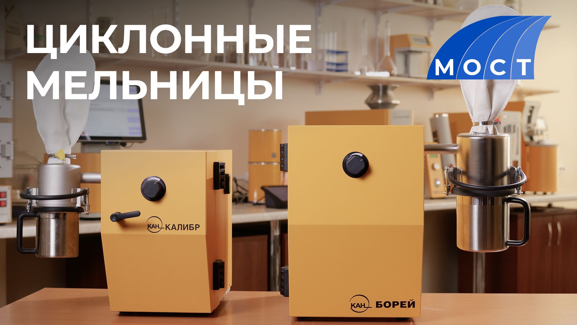 11 выпуск. Циклонные мельницы БОРЕЙ и КАЛИБР | Клуб МОСТ