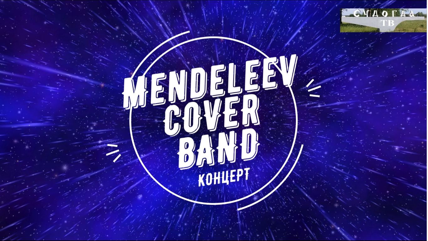 Концерт группы "Mendeleev Cover Band"
