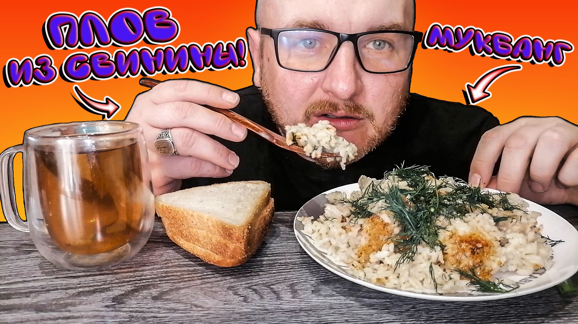 МУКБАНГ|ОБЖОРЫЧ|ПЛОВ ИЗ СВИНИНЫ|ВКУСНЕЙШИЙ ПЛОВ