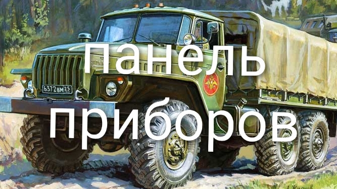 Урал-4320.панель приборов