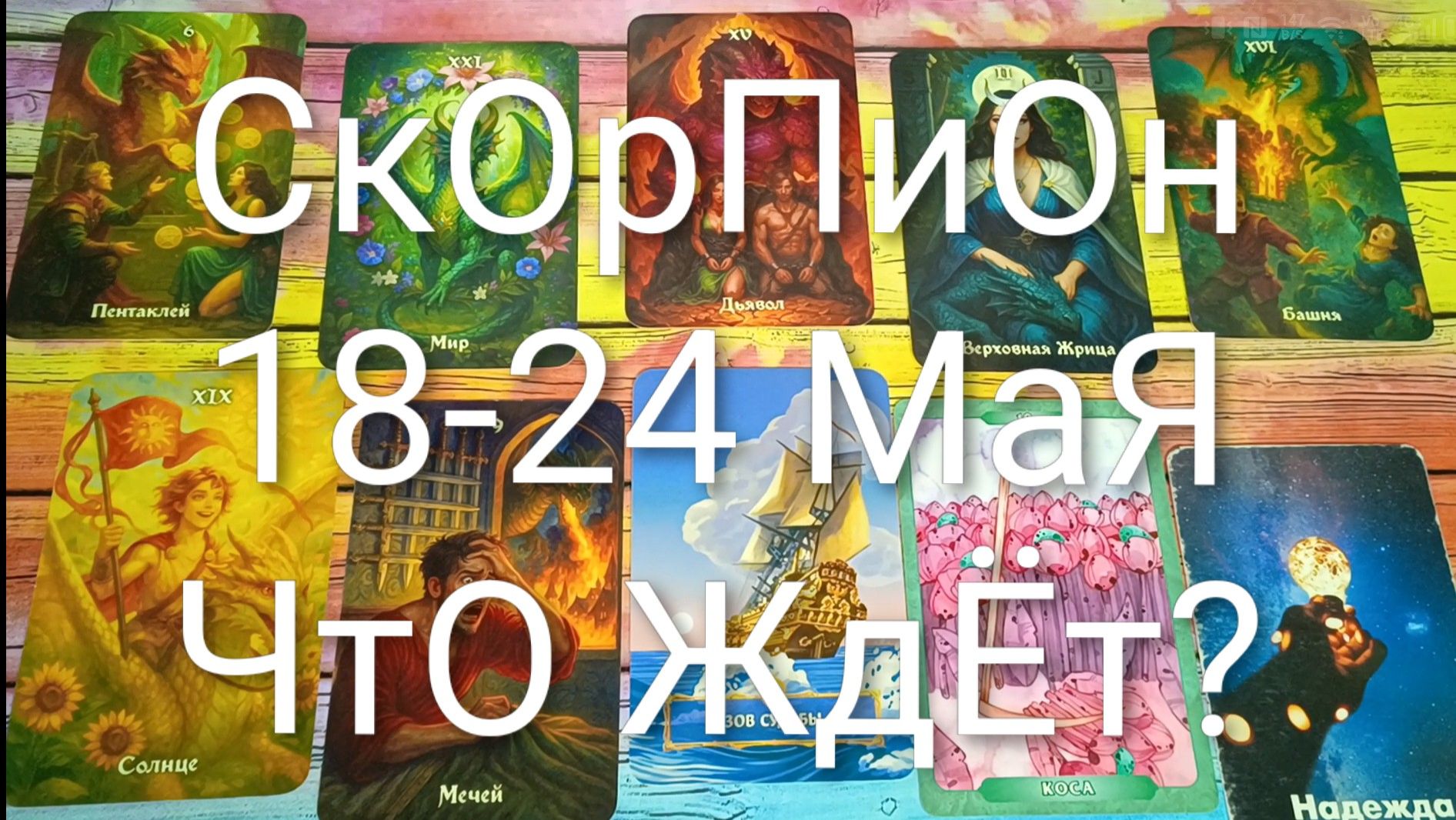 #СКОРПИОН ТАРО НЕДЕЛЬКА 18-24 💖💖💖#ГаданиеНаБудущее#ТароНеделя#ТароГадание#ТароПрогноз