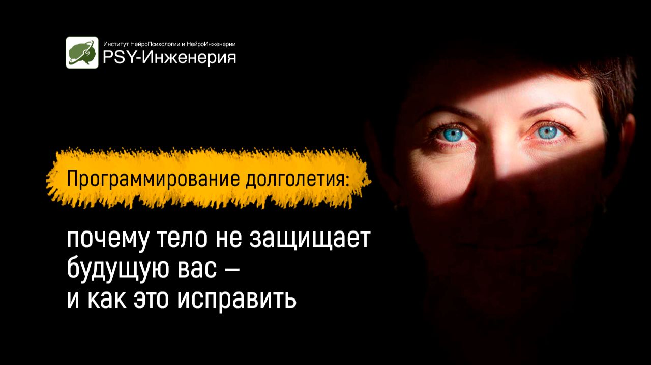 Программирование долголетия: почему тело не защищает будущую вас — и как это исправить