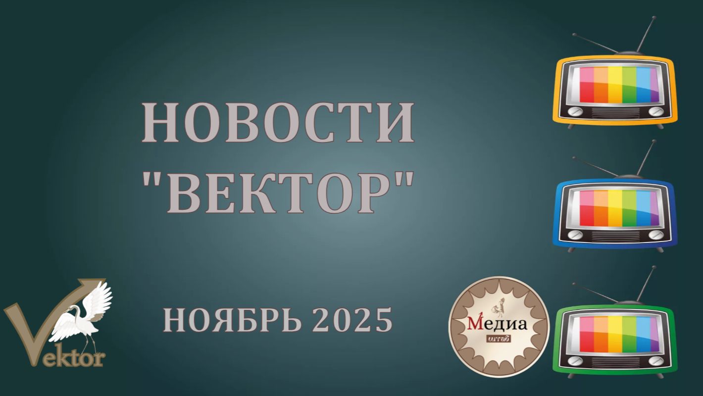 НОВОСТИ "ВЕКТОР" - НОЯБРЬ 2025