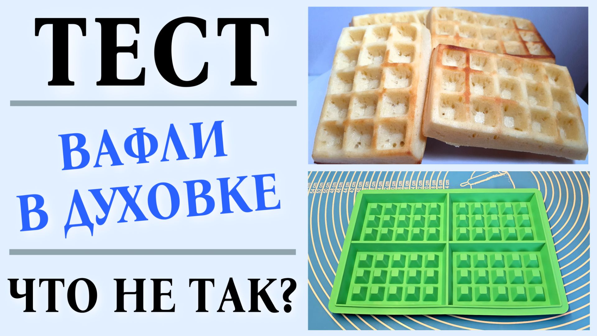 Силиконовая форма для выпечки вафель в духовке / Тест рецепта вафель с упаковки