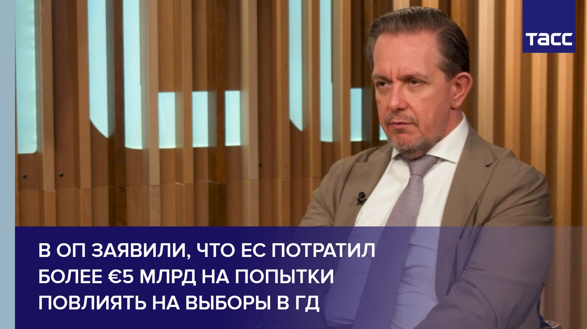 В ОП заявили, что ЕС потратил более €5 млрд на попытки повлиять на выборы в ГД