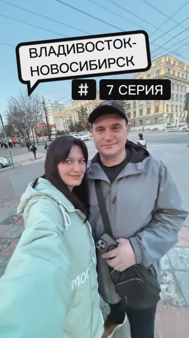 Владивосток-Новосибирск своим ходом. 7 серия