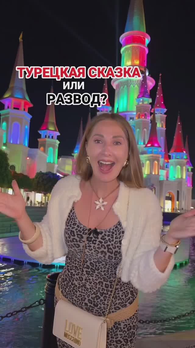 Турецкая сказка или развод!?
