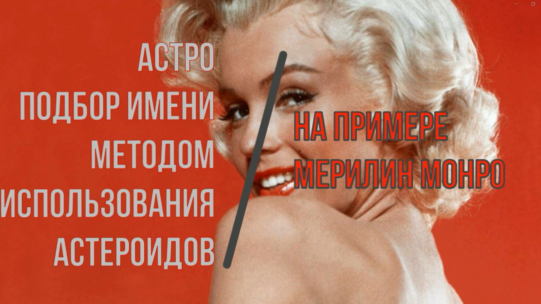 ВИДЕО РАЗБОР ИМЕНИ МЕРИЛИН МОНРО С ПОМОЩЬЮ АСТРОЛОГИИ