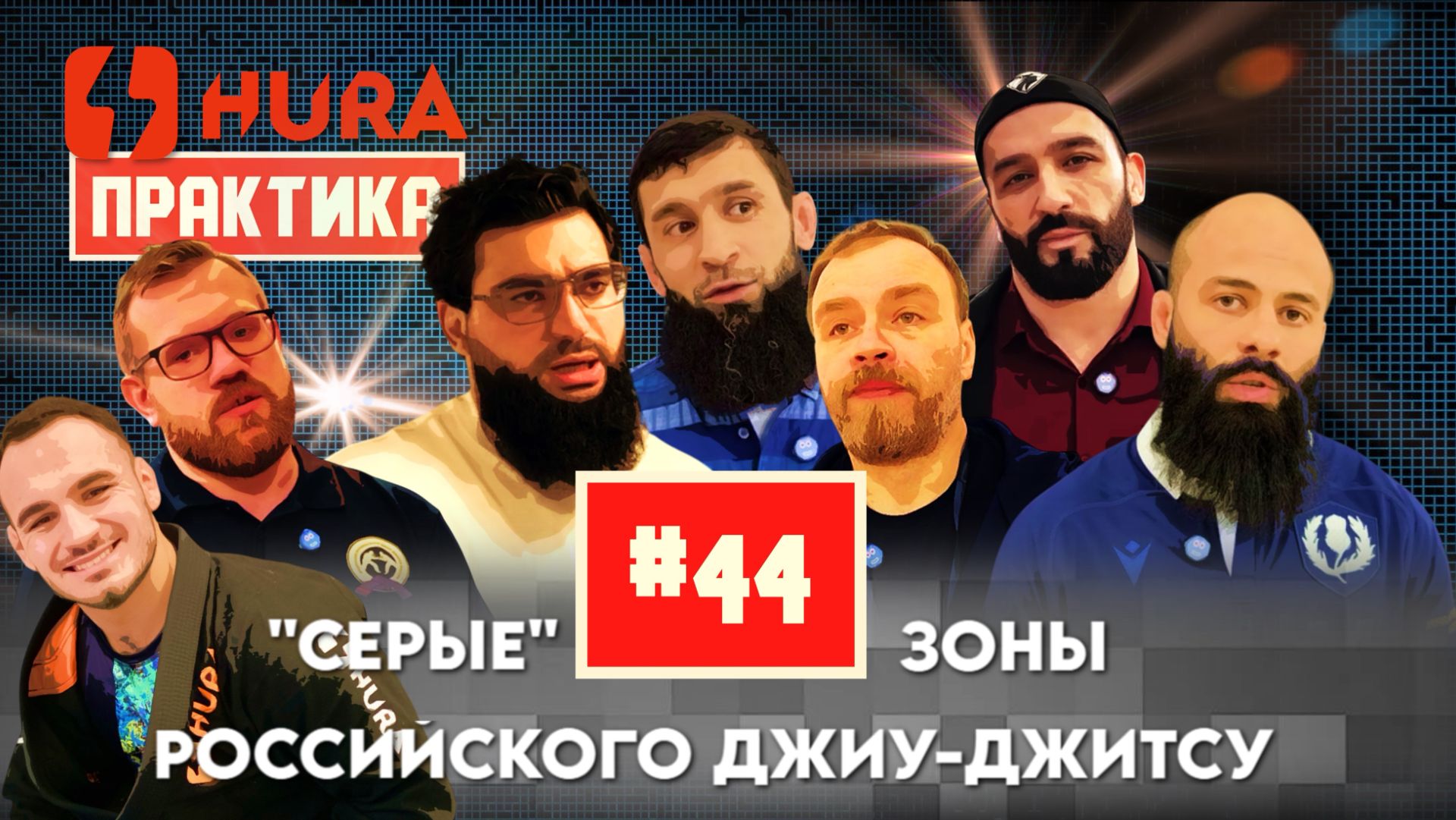 HURA - практика 44. Серые зоны российского бжж и lasso pass от Kleder Souza