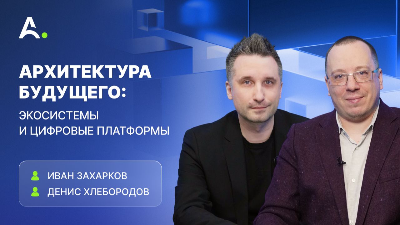 Чем отличаются экосистемы нового поколения? Денис Хлебородов