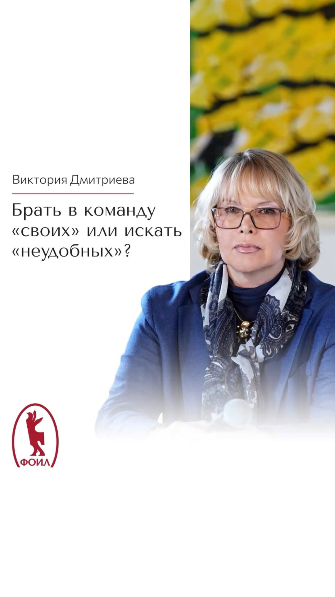 Брать в команду «своих» или искать «неудобных»?