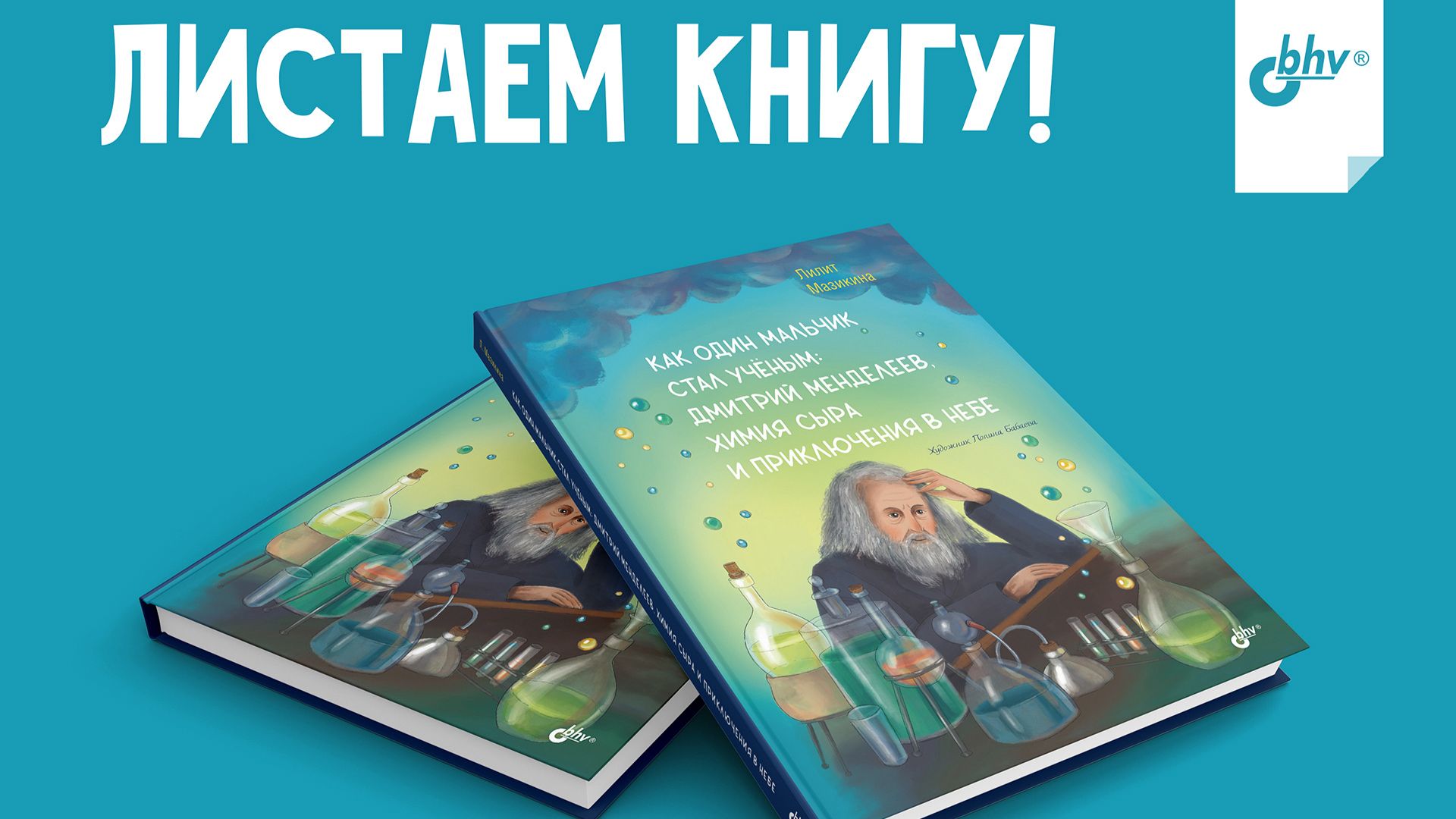 Как один мальчик стал ученым: Дмитрий Меделеев, химия сыра и приключения в небе