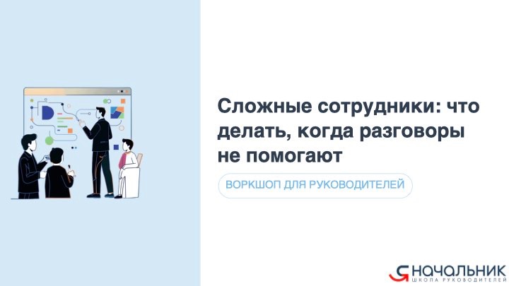 Воркшоп для руководителей Сложные сотрудники
