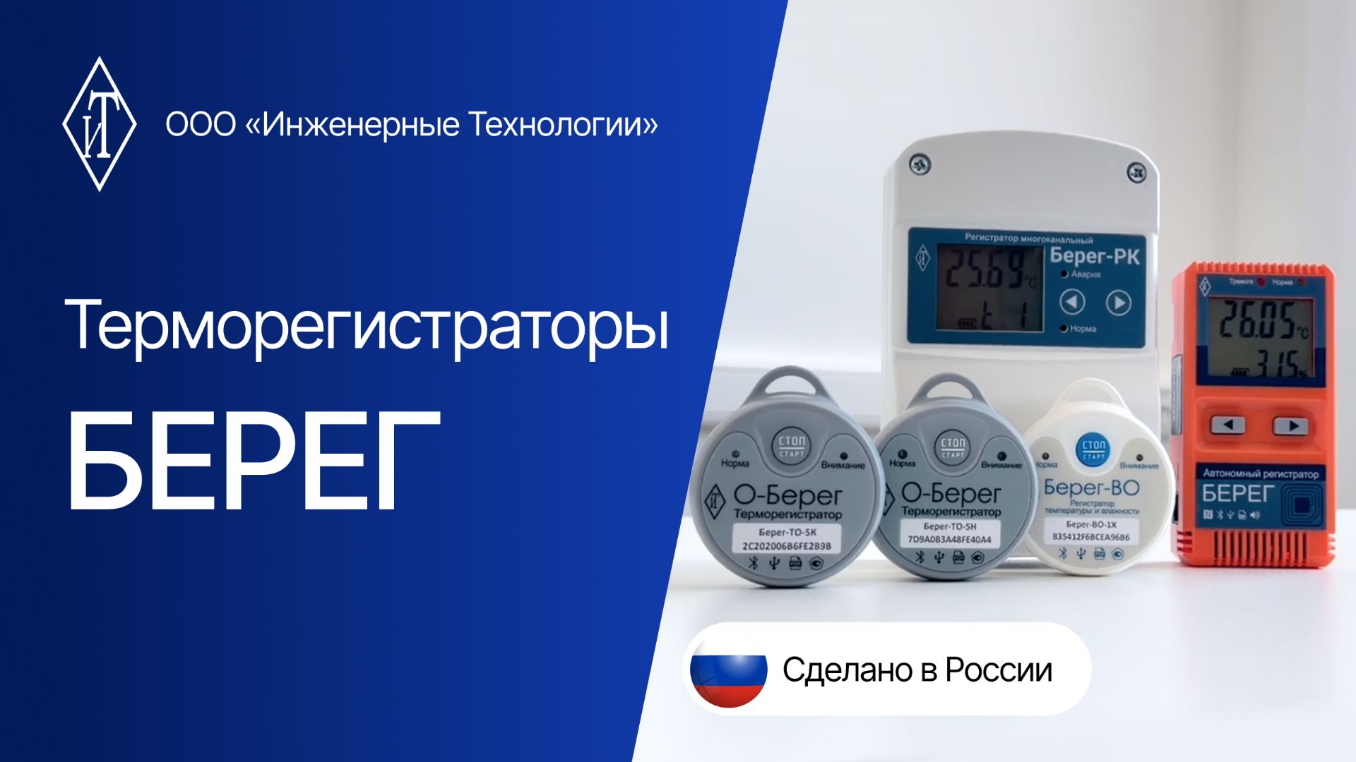 Регистраторы температуры и влажности БЕРЕГ | Обзор линейки