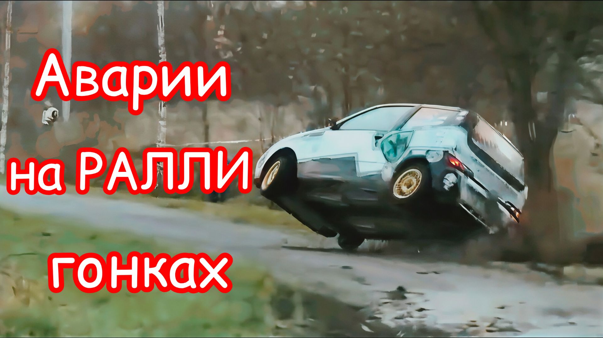 Подборка аварий на РАЛЛИЙНЫХ гонках🚗