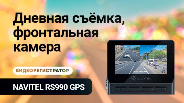 NAVITEL RS990 GPS, пример дневной съемки, фронтальная камера