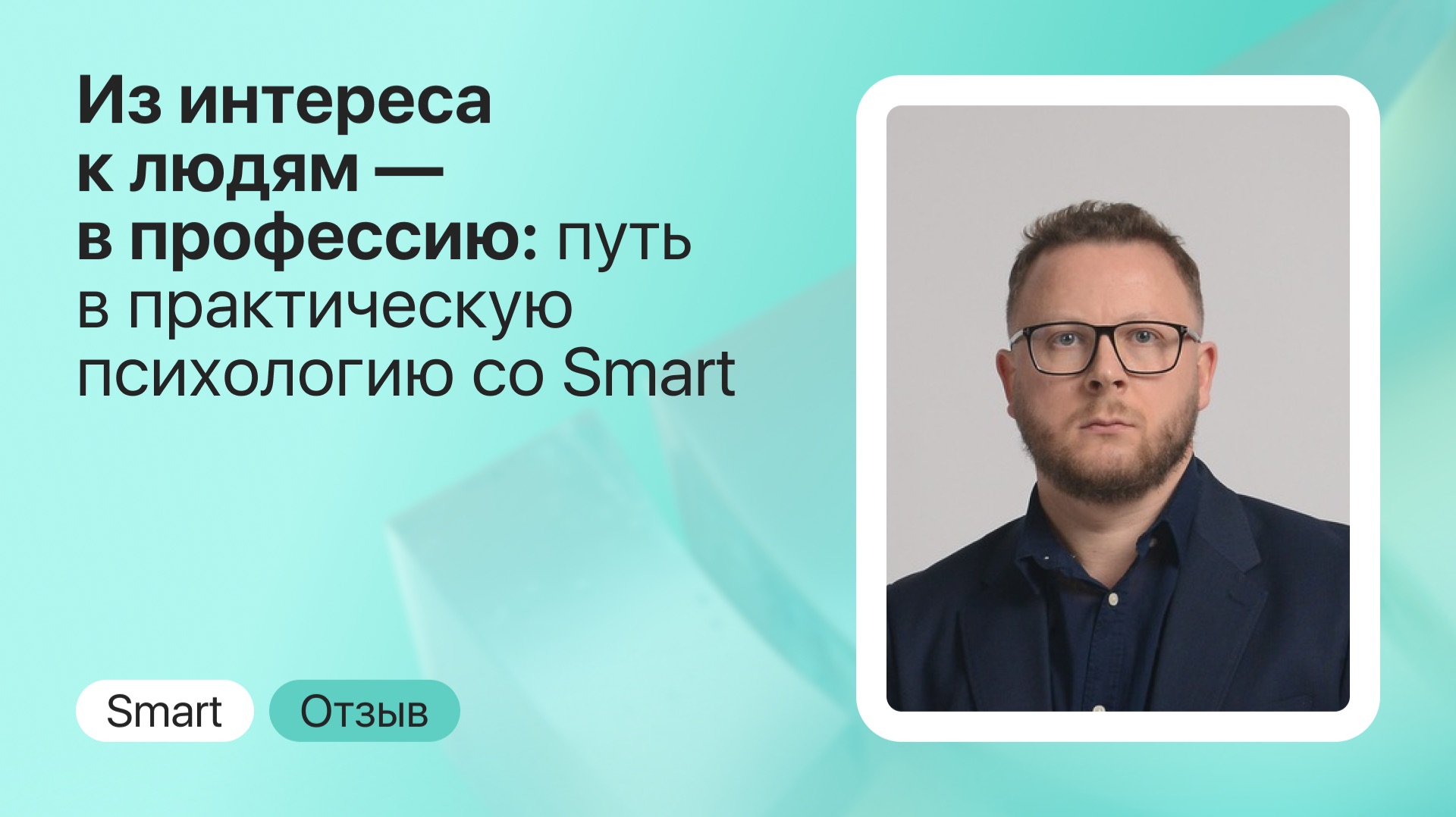 От маркетинга к частной практике: как в 42 года стать психологом | Отзыв о курсе Smart