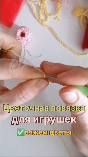 цветочная повязка для игрушек