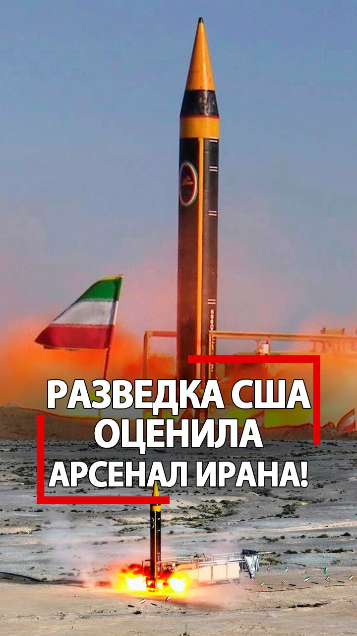 Иран не сдался! Данные разведки США поражают! Сколько осталось ракетного арсенала
