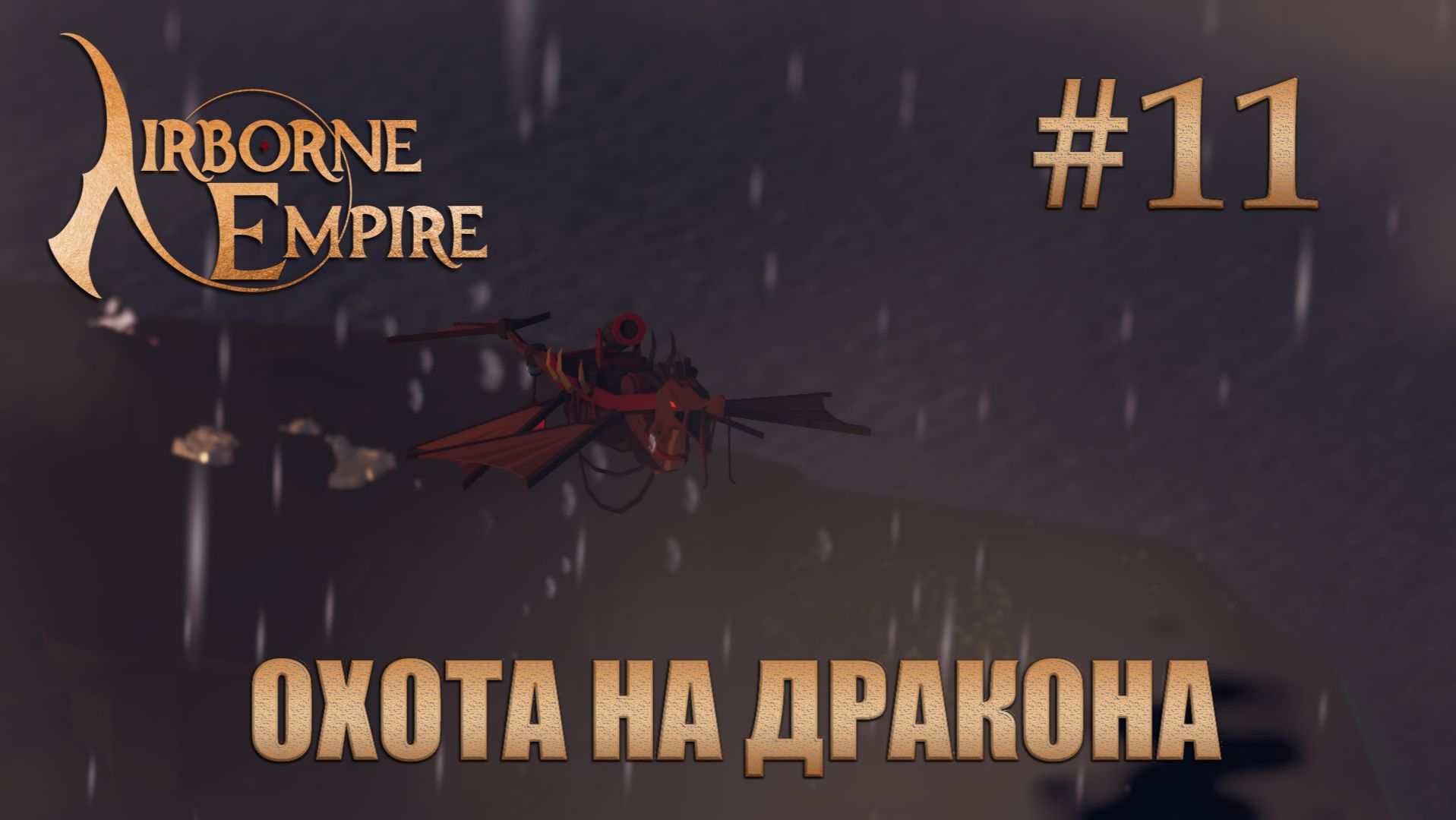 Airborne Empire прохождение #11 Охота на дракона
