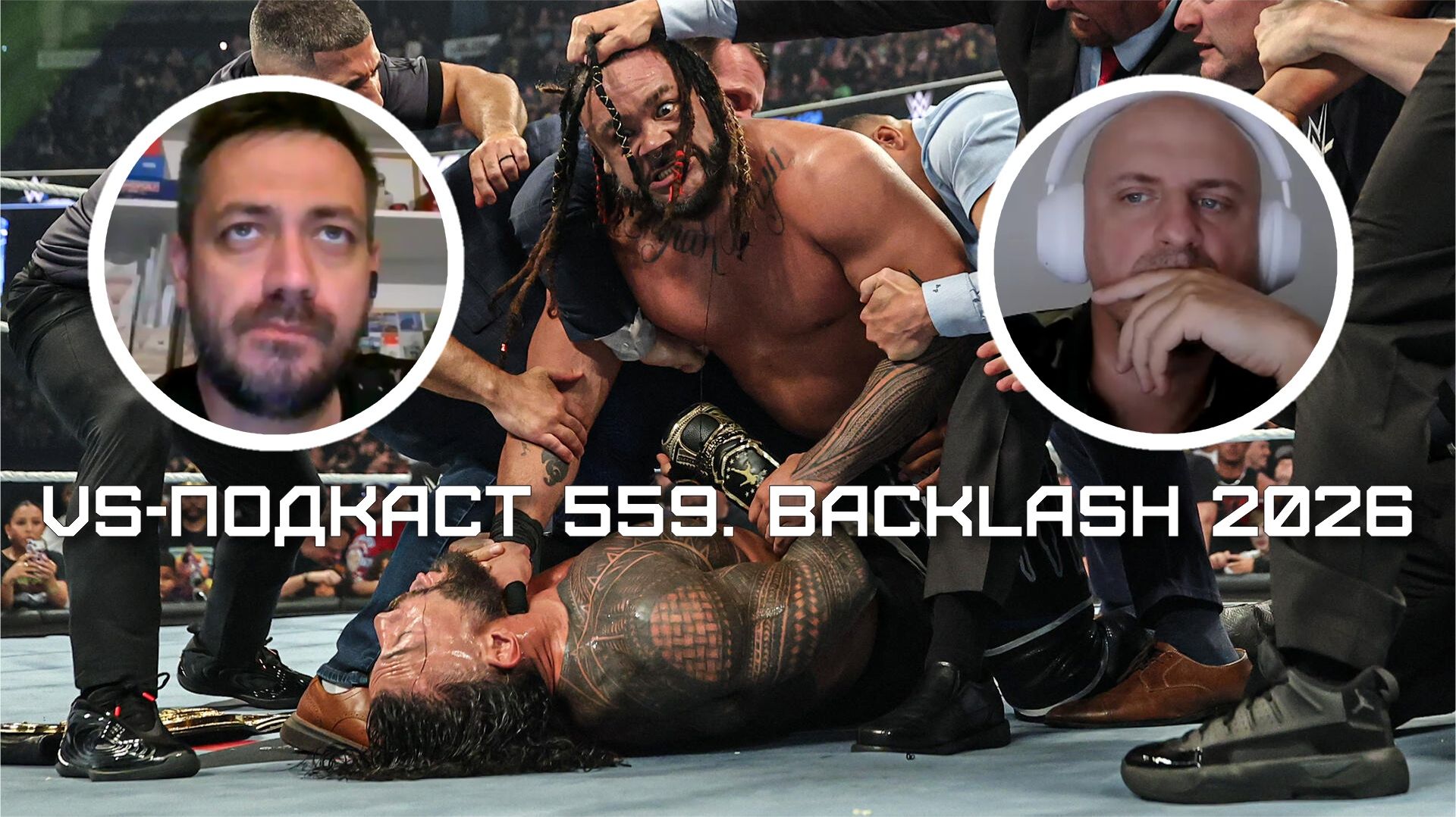 VS-Подкаст 559: Backlash 2026 - обзор шоу WWE