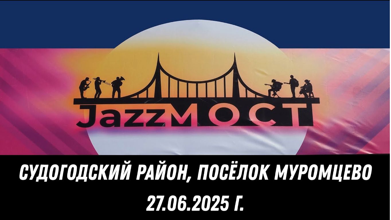 Фестиваль "JAZZ МОСТ" в посёлке Муромцево