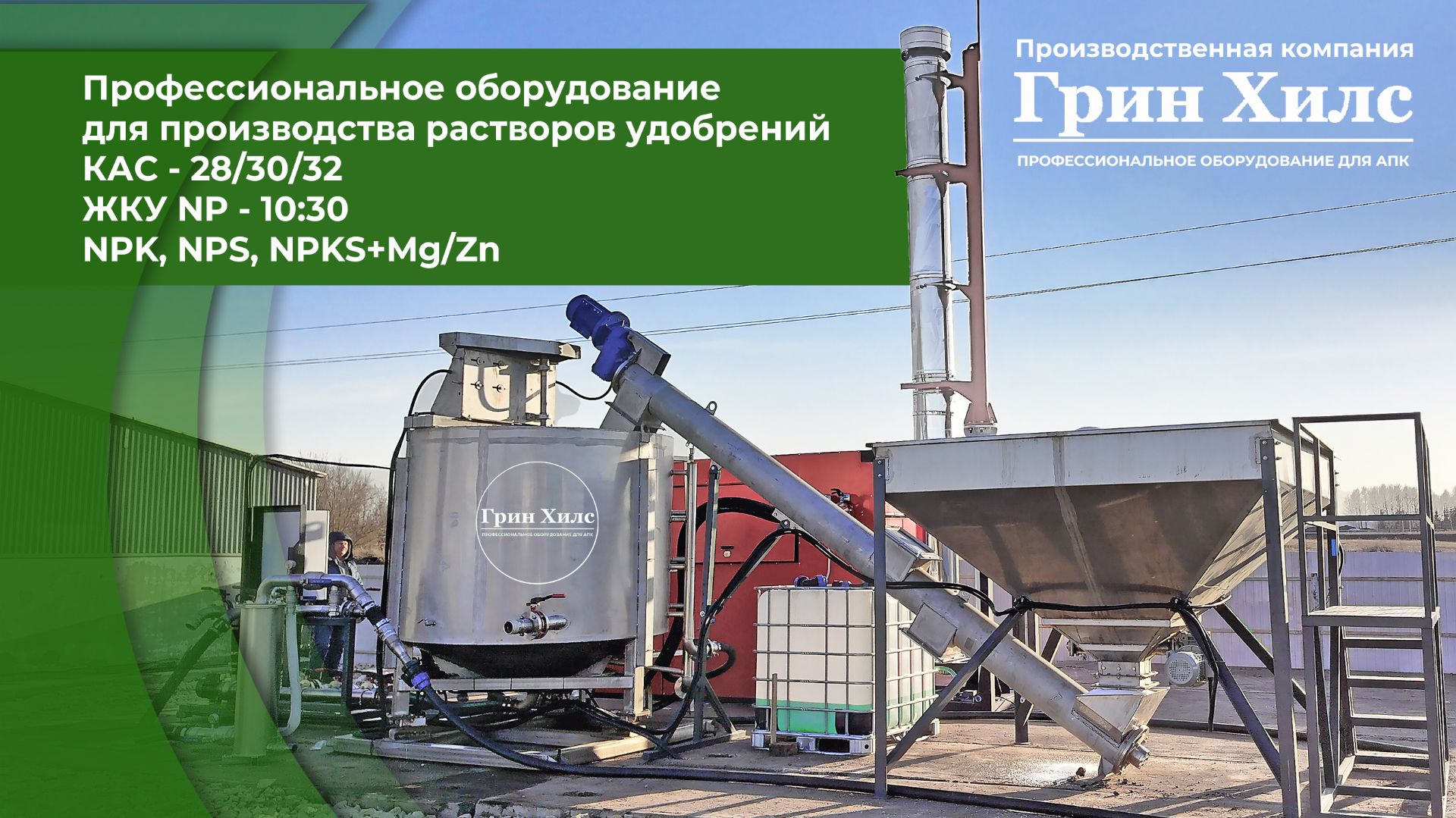 Смесительное оборудование для профессионального производства растворов удобрений КАС и ЖКУ.