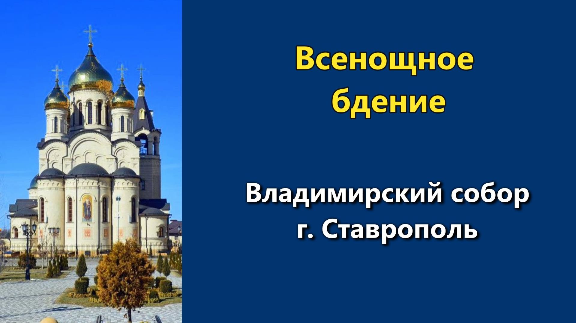 12.05.2026 г. - Всенощное бдение.