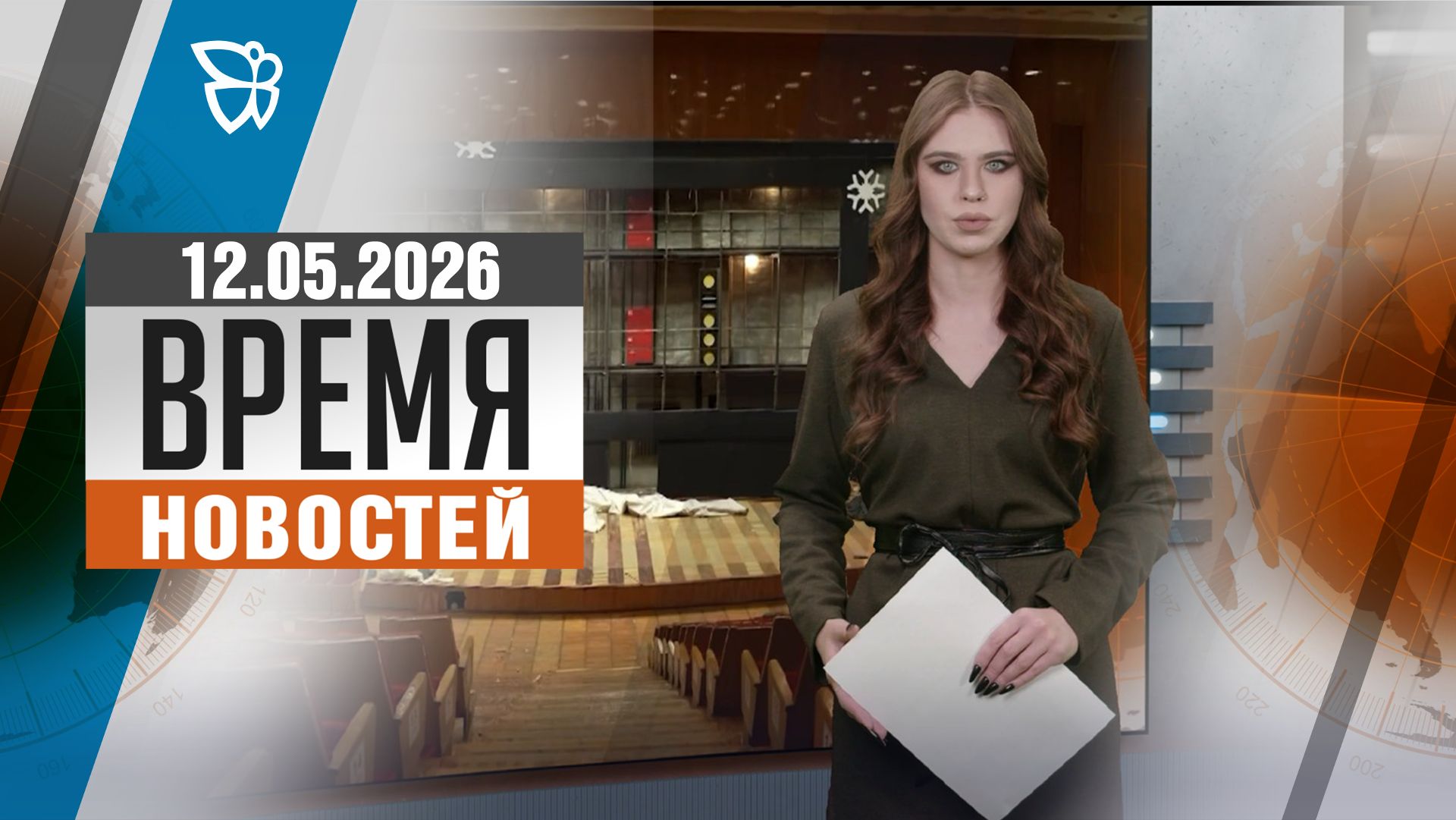 Время новостей. События 12.05.2026