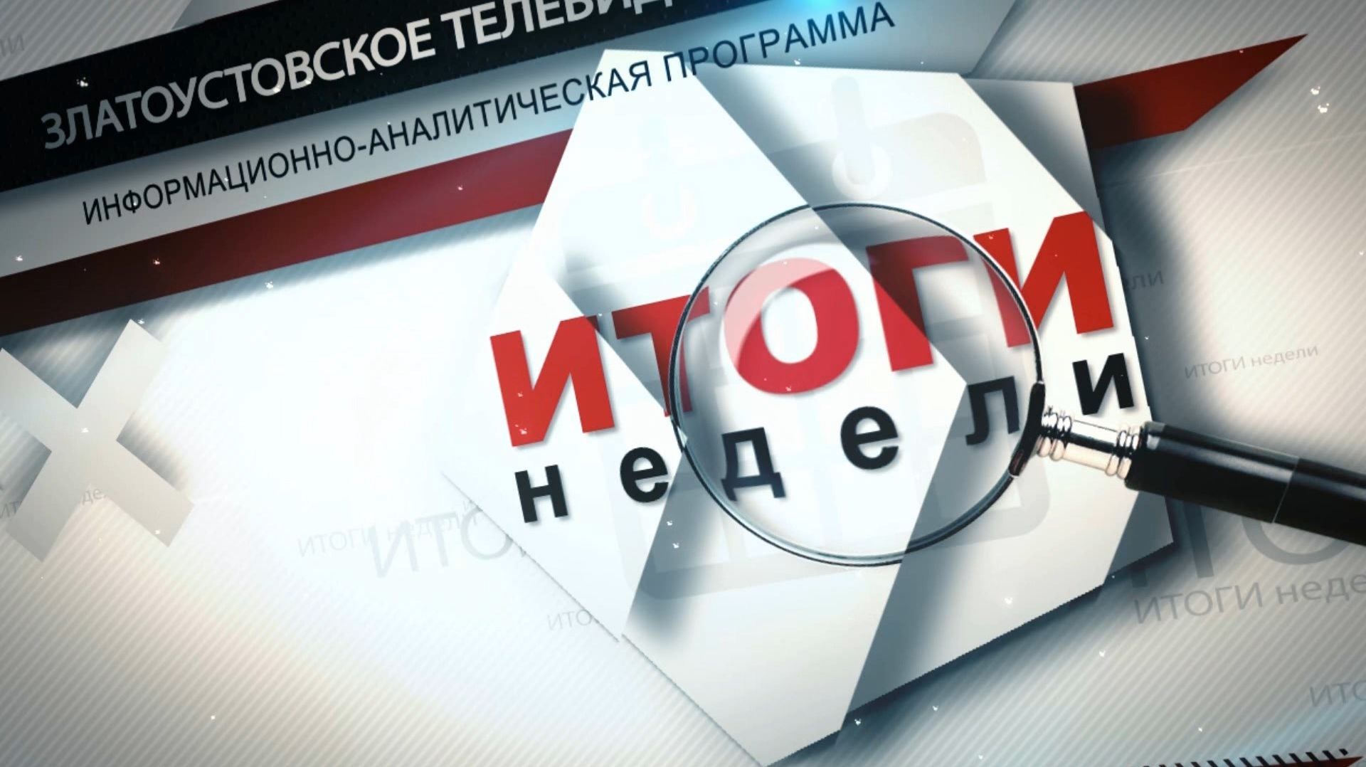 «Итоги недели» 09.05.2026