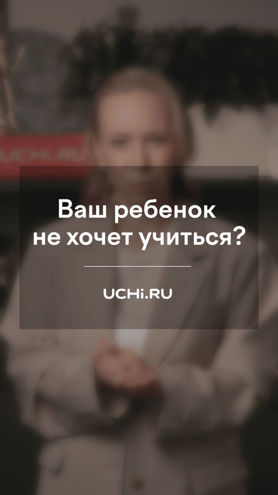 Ваш ребенок не хочет учиться?