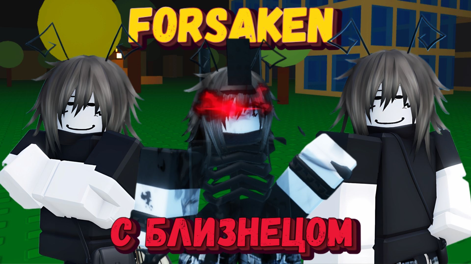РАЗДВОЕНИЕ ЛИЧНОСТИ В ФОРСАКЕН | Покинутый [Forsaken]
