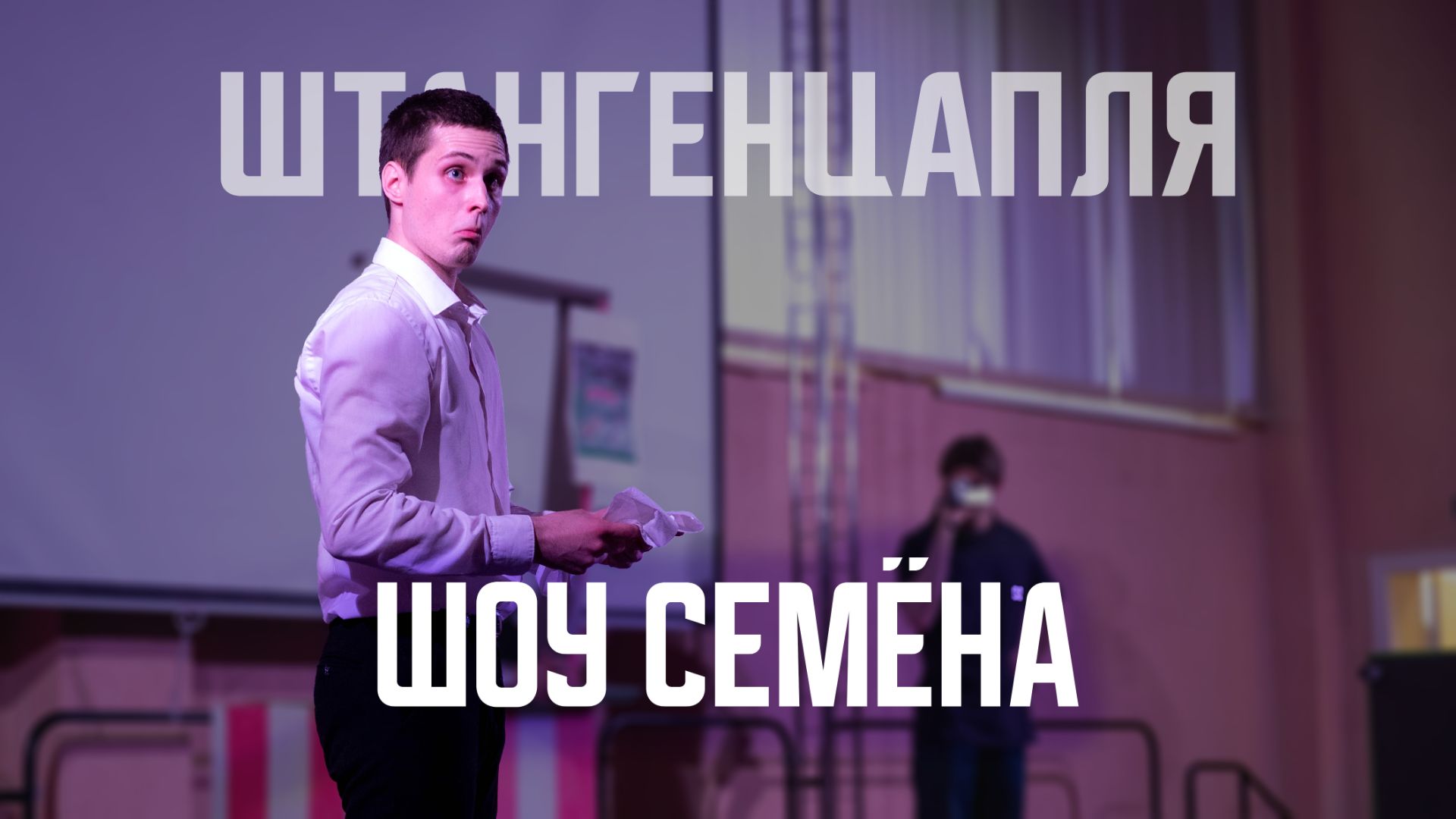 Штангенцапля | Студенческая весна 2026