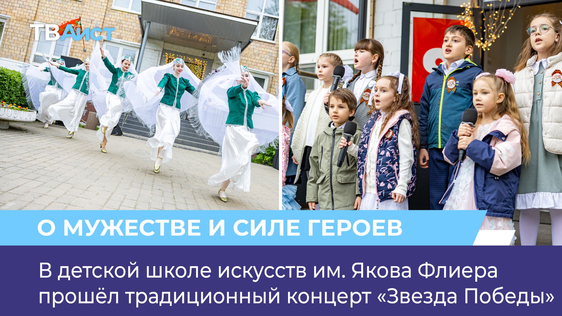 В детской школе искусств им. Якова Флиера прошёл традиционный концерт «Звезда Победы»