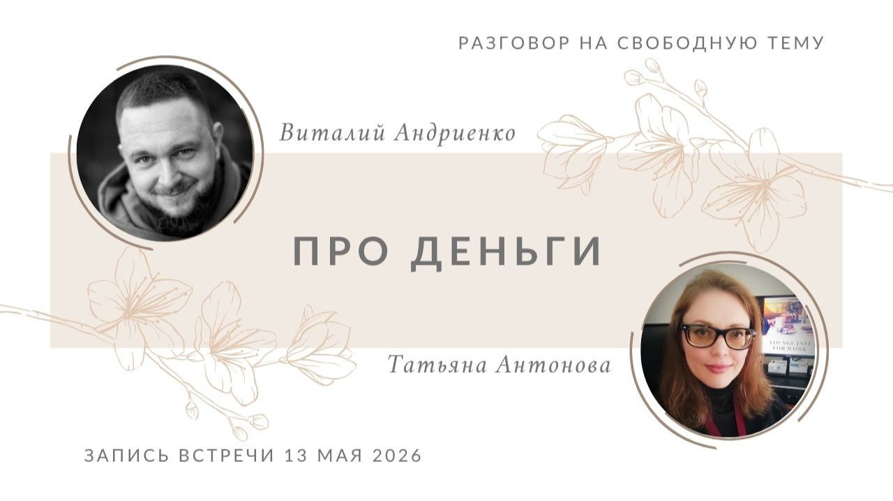 Беседа про деньги