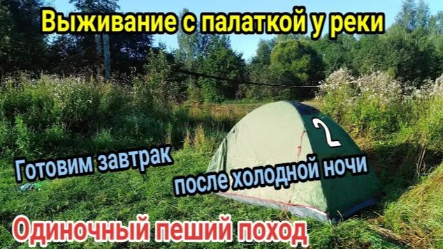 🔴Одиночный пеший поход с ночёвкой в палатке 2