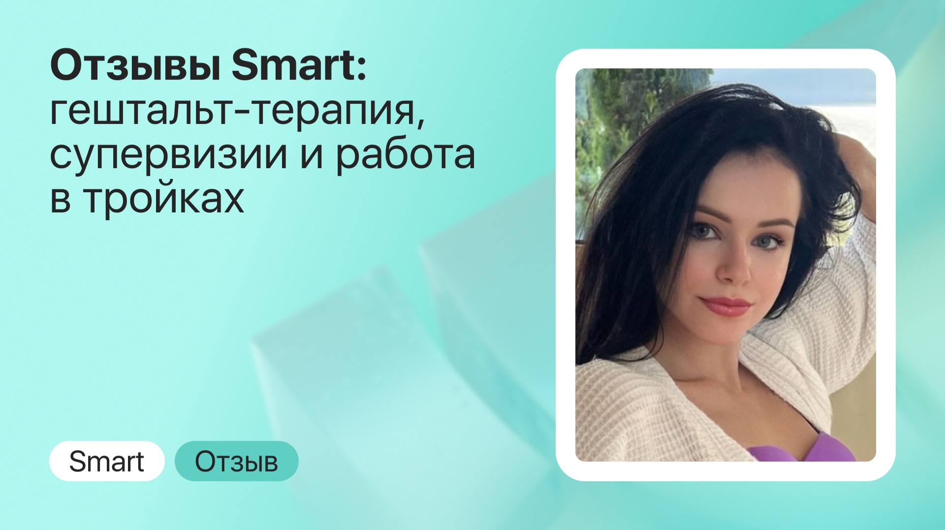 Отзывы Smart: гештальт-терапия, супервизии и работа в тройках