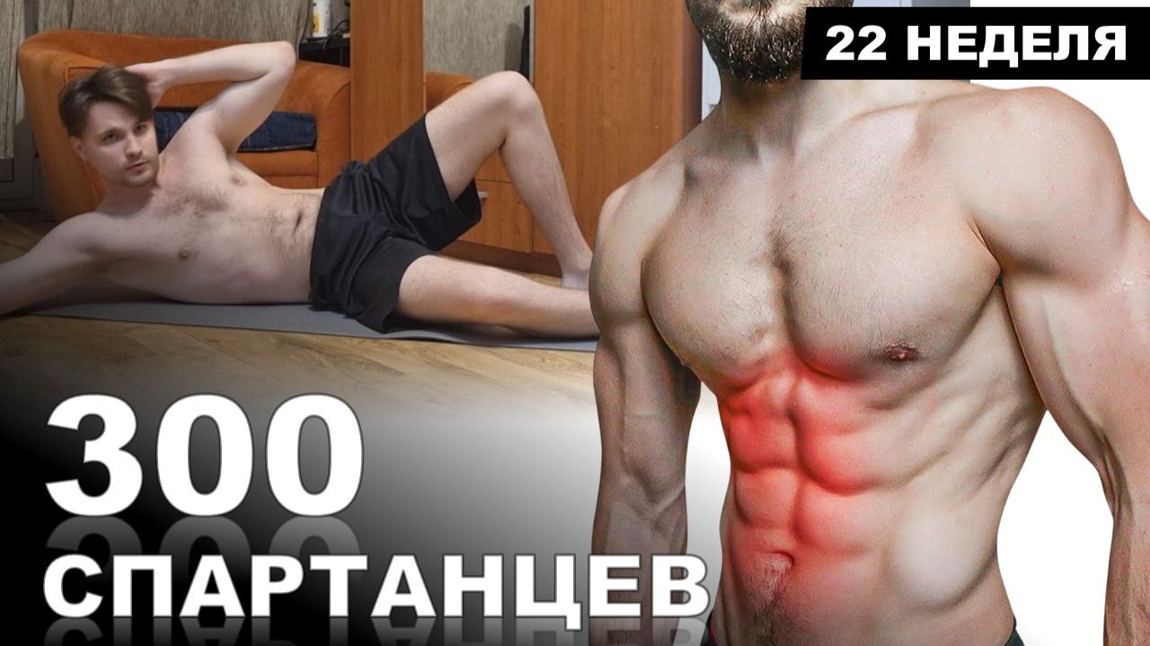 СУПЕР ПРЕСС ЗА 7 МИНУТ В ДЕНЬ В 2020 (ГАРАНТИРОВАННО) | Марафон - 300 СПАРТАНЦЕВ | #22