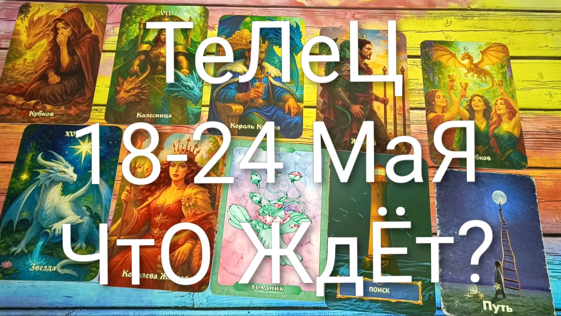#ТЕЛЕЦ ТАРО НЕДЕЛЬКА 18-24 МАЯ💖💖💖#ГаданиеНаБудущее#ТароПрогноз#ТароНеделя#ТароГадание